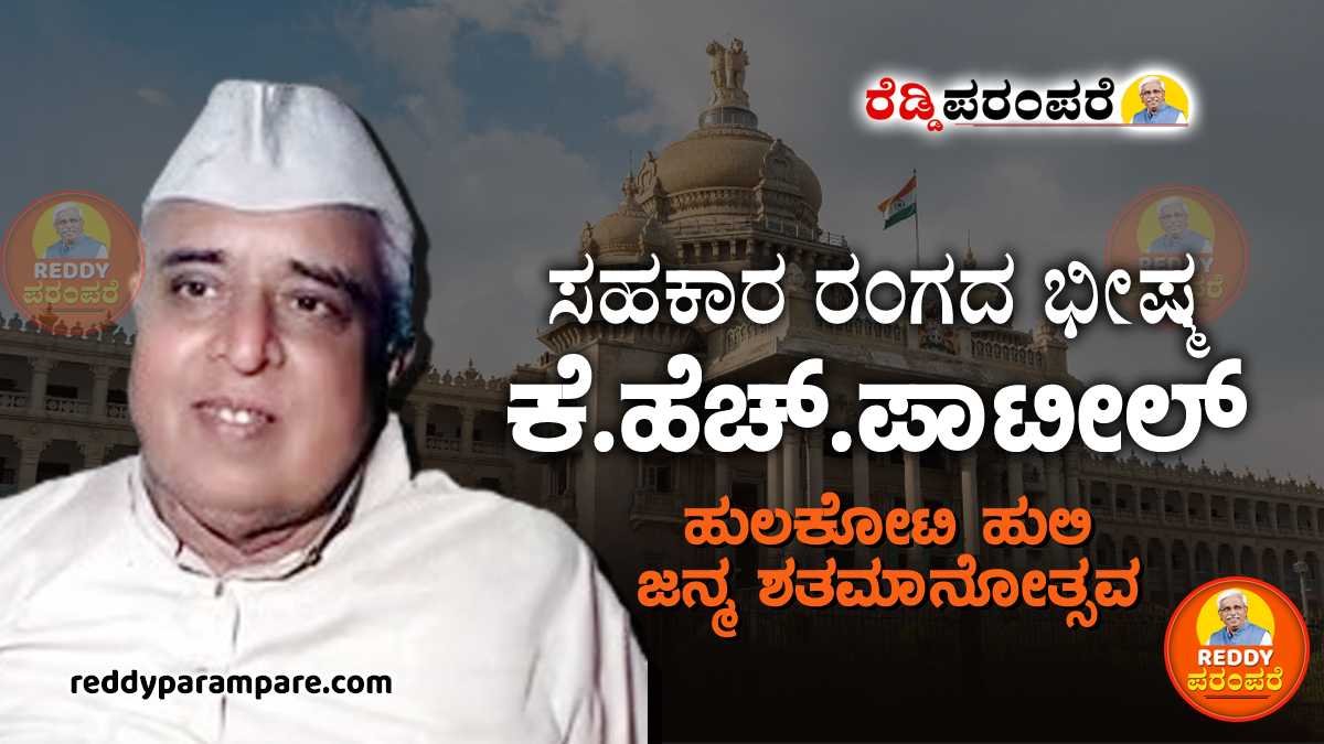 K.H. Patil- ಸಹಕಾರ ಭೀಷ್ಮ ಕೆ. ಹೆಚ್. ಪಾಟೀಲ್ | ಹುಲುಕೋಟಿ ಹುಲಿಯ ಜನ್ಮ ...
