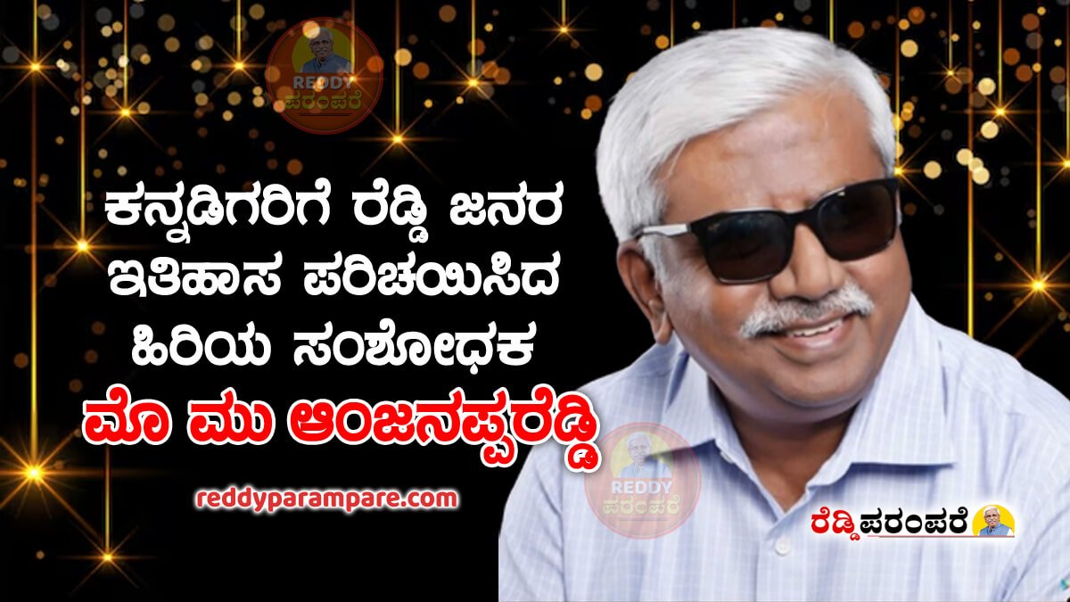 Momu Anjanappa Research of Reddy History- ಕನ್ನಡಿಗರಿಗೆ ರೆಡ್ಡಿ ಜನರ ಇತಿಹಾಸ ಪರಿಚಯಿಸಿದ ಹಿರಿಯ ಸಂಶೋಧಕ ...