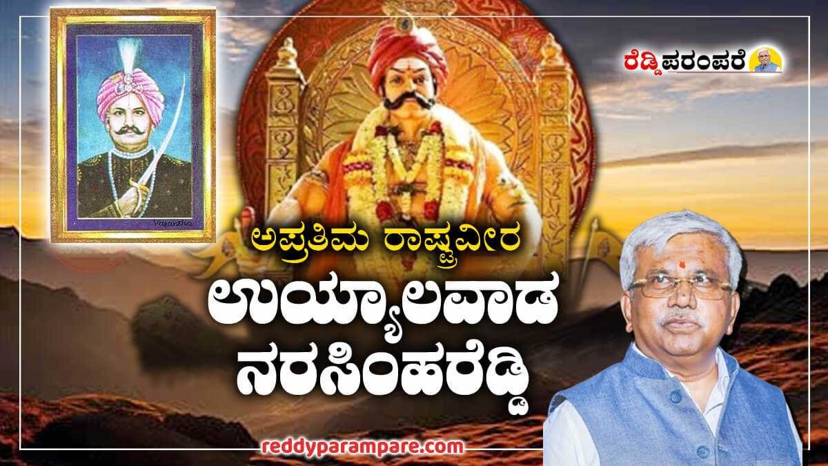 Uyyalawada Narasimha Reddy- ಅಪ್ರತಿಮ ದೇಶಭಕ್ತ ಉಯ್ಯಾಲವಾಡ ನರಸಿಂಹರೆಡ್ಡಿ ...