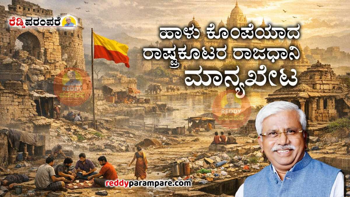 Manyakheta Rashtrakuta Capital History Neglect- ಹಾಳು ಕೊಂಪೆಯಾದ ...